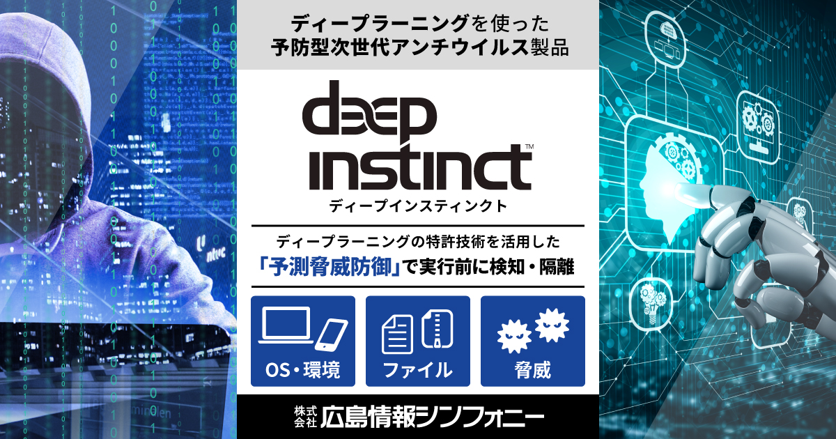 次世代型AIアンチウイルスソフトウェア『Deep Instinct（ディープインスティンクト）』| 製品情報｜広島情報シンフォニー