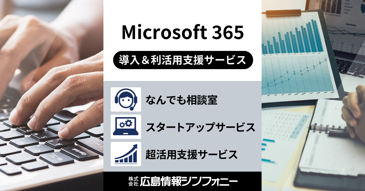 『Microsoft 365』導入＆利活用支援サービス｜HIS DXソリューション｜製品情報｜広島情報シンフォニー